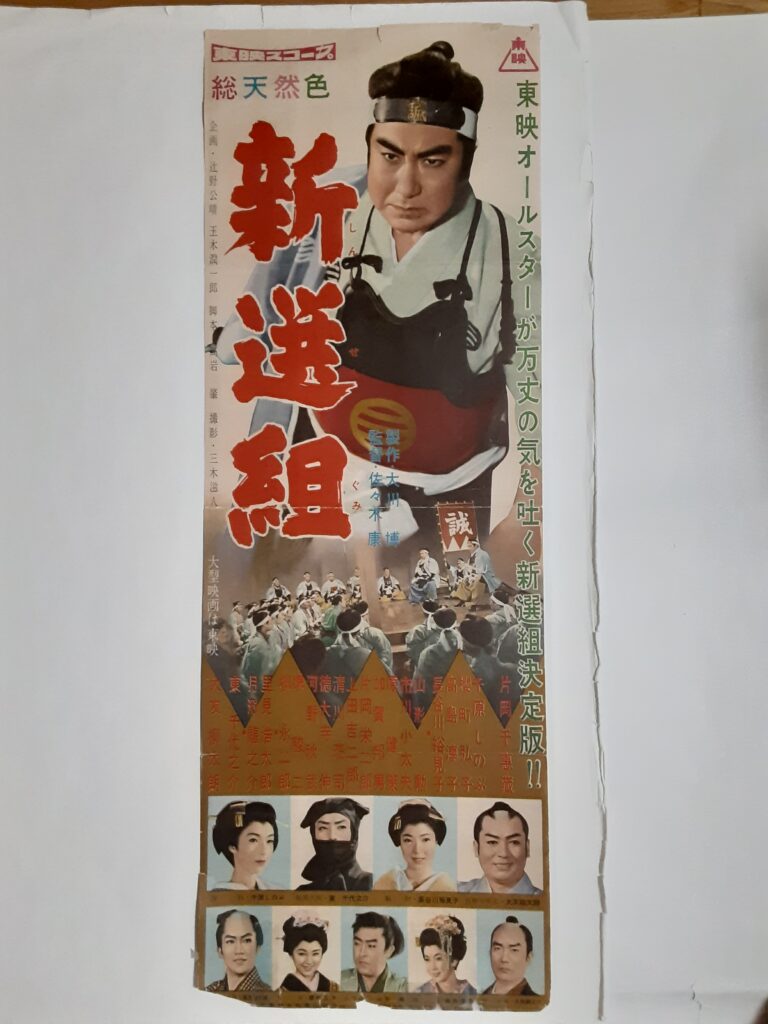 新選組 映画コレクション・しねとろ倶楽部