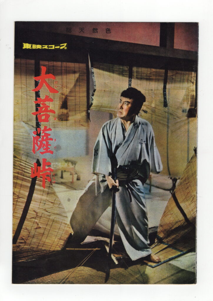 大菩薩峠 第二部 映画コレクション・しねとろ倶楽部