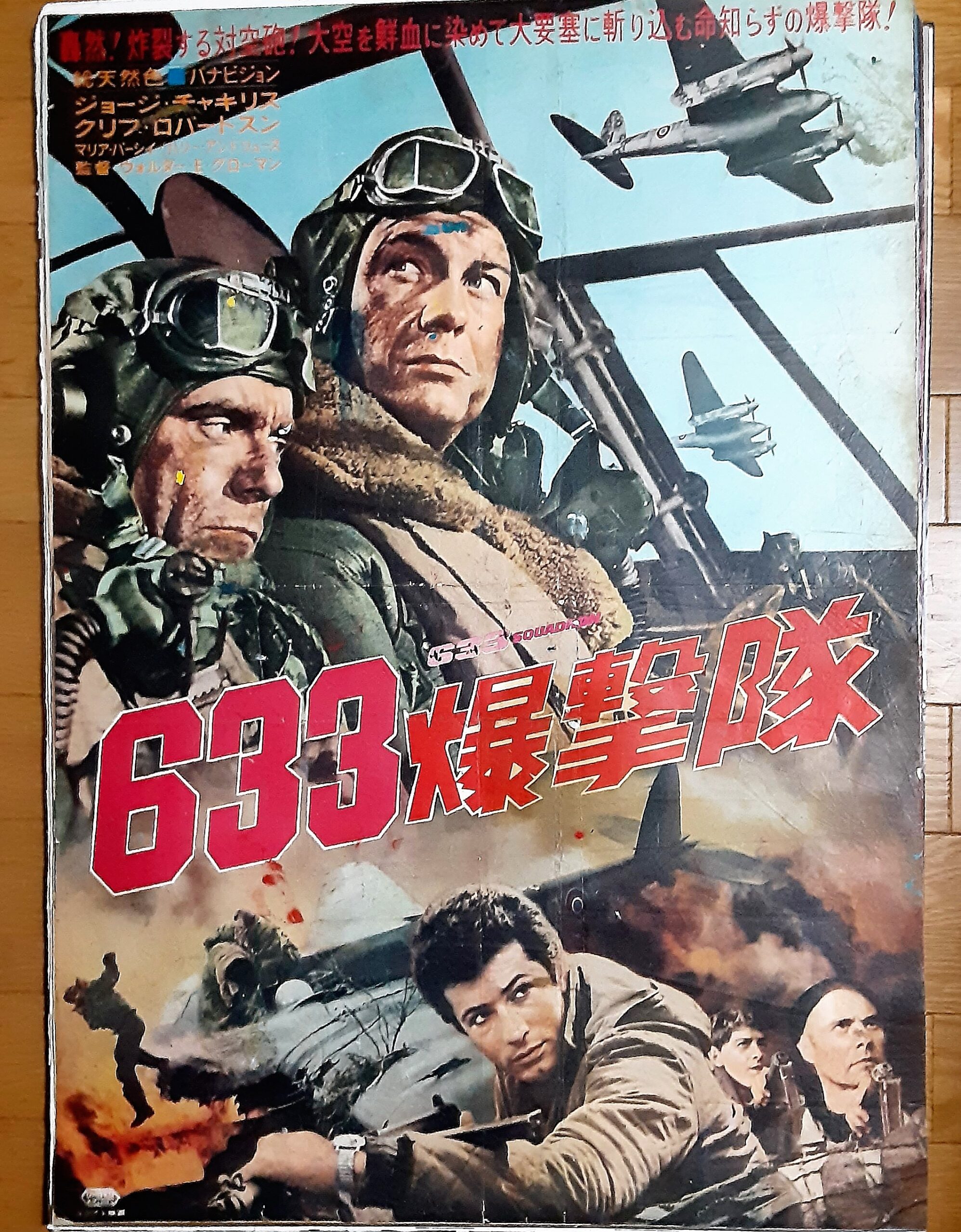 633爆撃隊 – 映画コレクション・しねとろ倶楽部