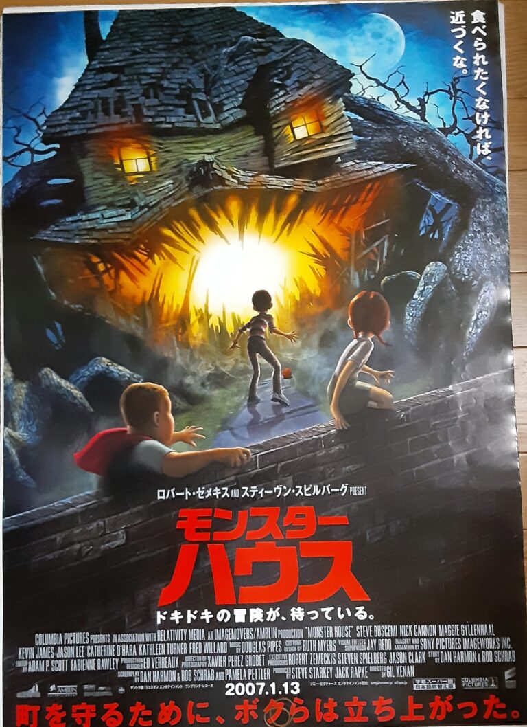 モンスターハウス – 映画コレクション・しねとろ倶楽部